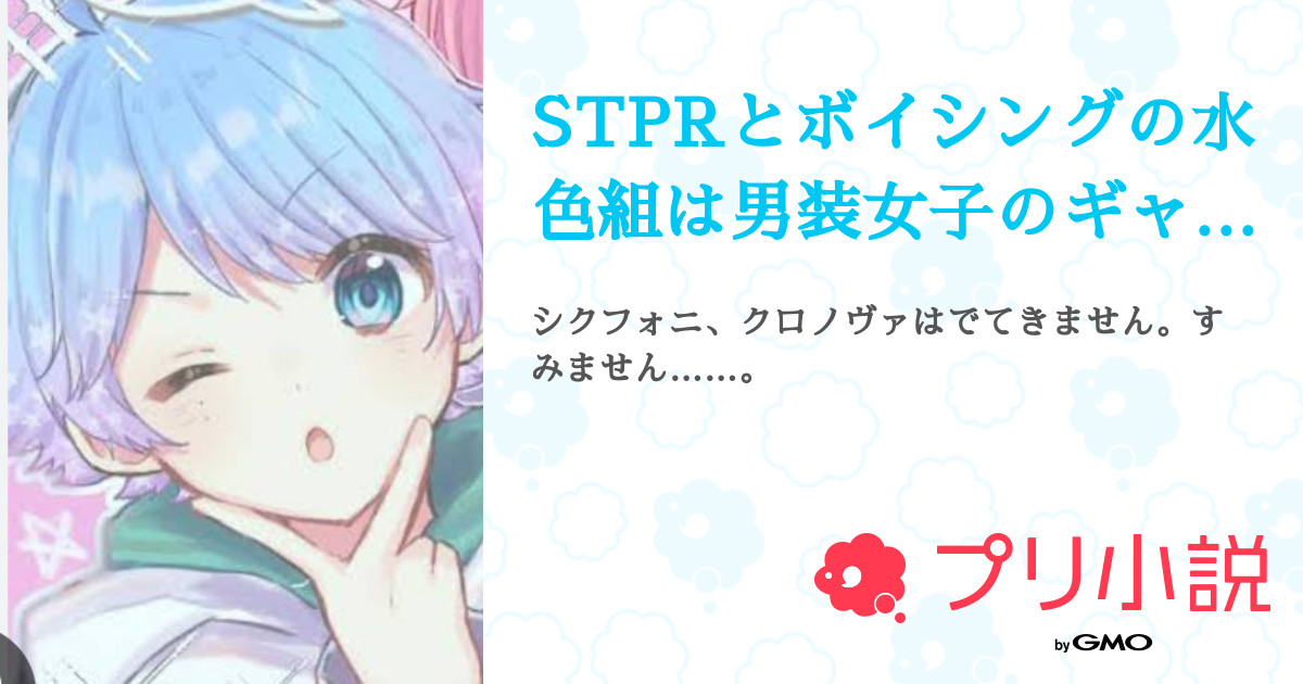 STPRとボイシングの水色組は男装女子のギャルでJK！？しかも姉妹……？ - 全5話 【連載中】（Toki@初兎くん誕生日おめでとぉ！@261.42ﾀ1さんの小説） | 無料スマホ夢小説なら ...